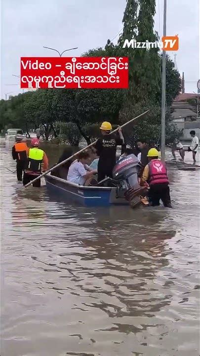 စိုးရိမ်ရေအမှတ်ရောက်နေတဲ့ မြစ်ကြီးနားမြို့ပေါ်က ကူညီကယ်ဆယ်ရေးမြင်ကွင်း Youtube