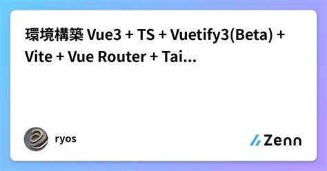 環境構築 Vue3 Ts Vuetify3beta Vite Vue Router Tailwind Css
