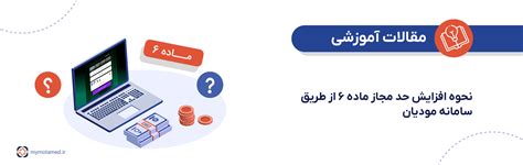 راهنمای افزایش حدمجاز در سامانه مودیان مالیاتی مراحل پرداخت نقدی و تضمین