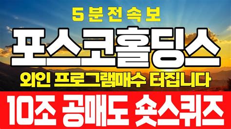 포스코홀딩스퓨쳐엠 🔥새벽속보 10조 공매도 숏스퀴즈 대박 터졌다 250만원갈 소름돋는 이유 에코프로 에코프로비엠 박순혁 서정덕tv 삼성전자 Youtube