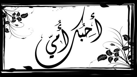 أحبك أمي Youtube