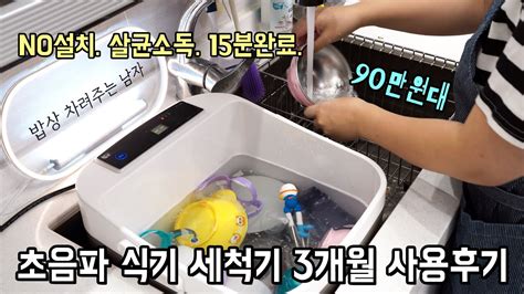 실제로 초음파식기세척기 3개월째 쓰고 있는 중입니다ㅣ직접 사용해 본 후기가격비교장단점 Youtube