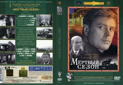 DVD МЕРТВЫЙ СЕЗОН (1968). (С.Кулиш, Р.Быков, Д.Банионис). Лицензия ...