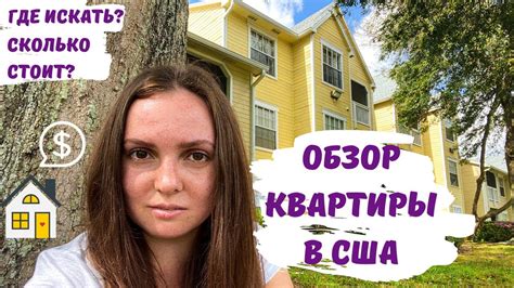 АРЕНДА КВАРТИРЫ в США Сколько стоит снять квартиру в Америке Цены на аренду в США Жилье в