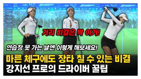 다음스포츠 스포츠w Klpga 강지선 프로의 마른 체구에도 장타 칠 수 있는 비결 드라이버 꿀팁 스윙레슨