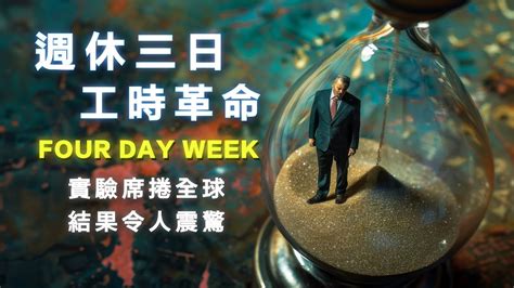 過勞之島台灣，能實施週休三日嗎？英國、冰島、日本實驗結果出爐，工時縮短，生產力反而提高！？週休三日能減緩氣候危機、性別不平等、人口老化危機