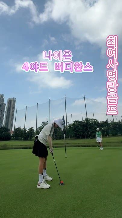 파쓰리만잘함⛳️🤣파쓰리깃발을향해과감하게티샷 공치리 Golf 퍼터 필드룩 골프 골프스타 골프스윙 골린이 아름다운골프장 명랑골프 홀인원 버디 나이스파 최여사