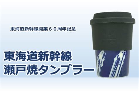 東海道新幹線60周年を記念した東海道新幹線の沿線である愛知県瀬戸市の瀬戸焼と、東海道新幹線のコラボ商品「瀬戸焼タンブラー」の販売を開始しました！