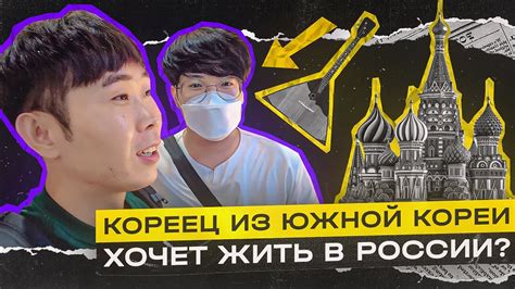 Кореец о жизни в России Любовь к русским безгранична Youtube