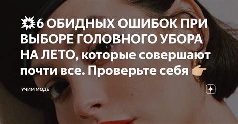 💥6 ОБИДНЫХ ОШИБОК ПРИ ВЫБОРЕ ГОЛОВНОГО УБОРА НА ЛЕТО которые совершают почти все Проверьте