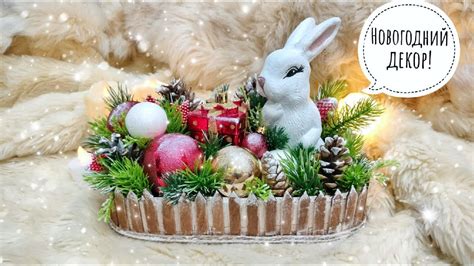 НОВОГОДНЯЯ КОМПОЗИЦИЯ СВОИМИ РУКАМИ НОВОГОДНИЙ ДЕКОР Youtube