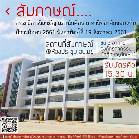 ประกาศรายชื่อผู้มีสิทธิเข้ารับการสัมภาษณ์ กรรมาธิการวิสามัญสภานักศึกษามหาวิทยาลัยขอนแก่น ปี