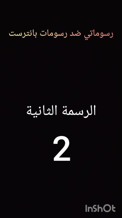 رسوماتي ضد رسومات بنترست 😊 Youtube