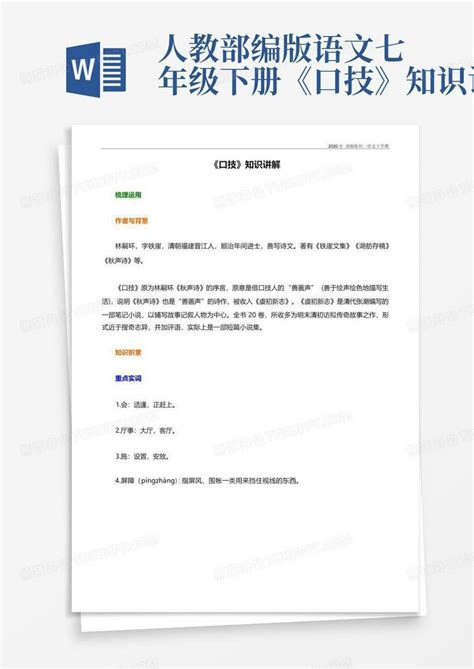 人教部编版语文七年级下册口技知识讲解Word模板下载 编号qjabnjve 熊猫办公