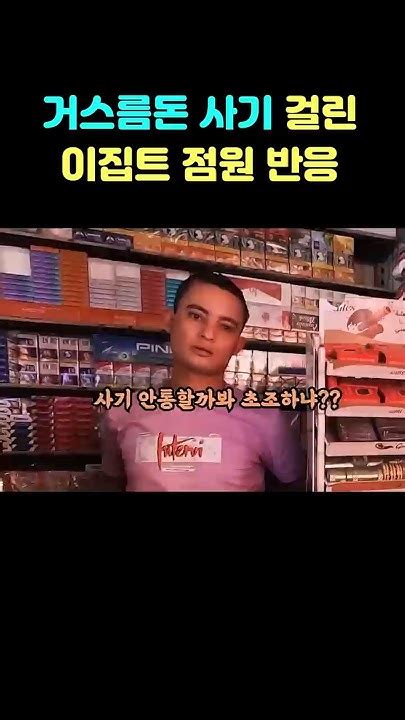 [빡침] 거스름돈 사기치다 걸린 이집트 점원 재밌냐 이집트 카이로 Youtube