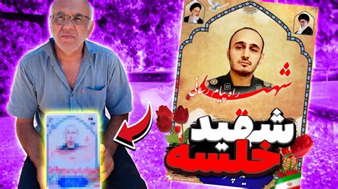 1😂دوربین مخفی شهید سپهر خلسه در خیابان L نظر مردم Youtube