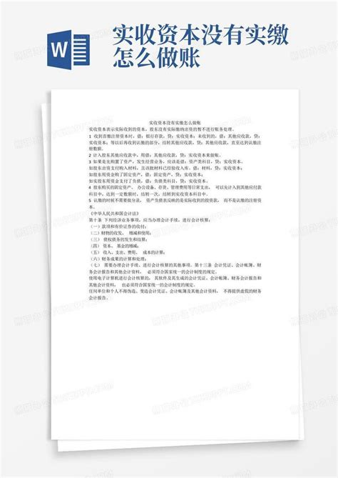实收资本没有实缴怎么做账word模板下载编号qjkkoznj熊猫办公