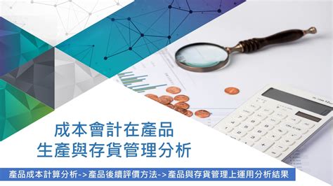 成本會計在產品生產與存貨管理分析相關實務運用課程
