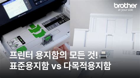 프린터 용지함의 모든 것 표준용지함과 다목적용지함의 차이점 한눈에 알아보기 Youtube