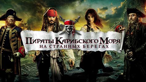 Пираты Карибского моря На странных берегах 2011 смотреть видео