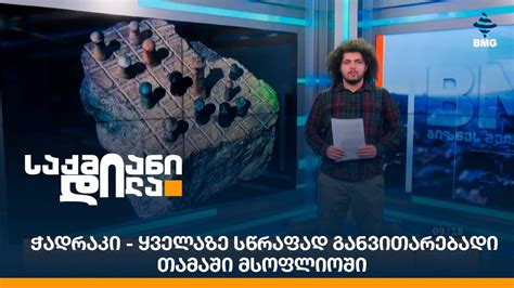 ჭადრაკი ყველაზე სწრაფად განვითარებადი თამაში მსოფლიოში Youtube