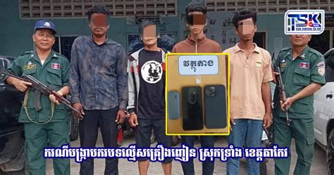 ករណីបង្ក្រាបករបទល្មើសគ្រឿងញៀន ស្រុកទ្រាំង ខេត្តតាកែវ Tsk News