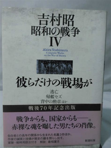 Yahoo オークション m 吉村昭 昭和の戦争4 彼らだけの戦場が 逃亡