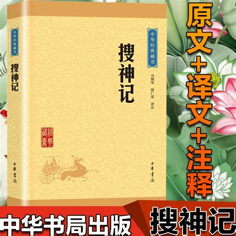 【中华书局出版】正版包邮现货 搜神记 原版原著注释版 古典神话志怪小说 一部玄怪录书集 山海经蛮荒记 国学名著书籍畅销书排行榜 卖贝商城