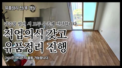 서울유품정리 인천유품정리 경기도유품정리 유품정리비용 유품소각 특수청소 전주유품정리 광주유품정리 익산유품정리 김제유품정리 대전유품정리 Youtube