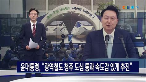윤석열 대통령 충청 광역철도 청주 도심 통과 속도감 있게 추진 Youtube