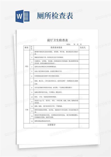 前厅卫生检查表word模板下载编号qrxjrwpm熊猫办公