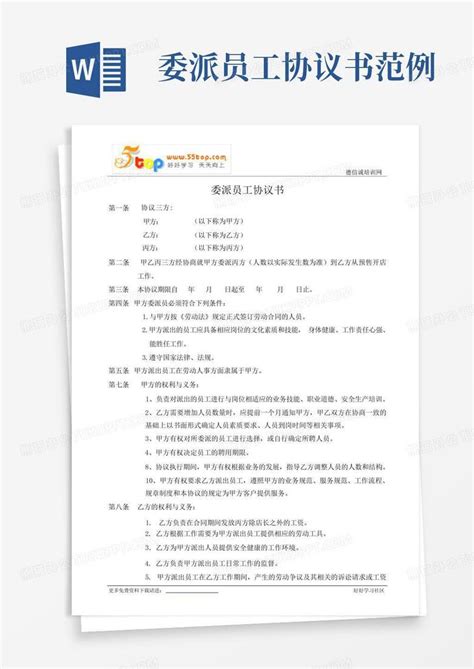 委派员工协议书范例word模板下载 编号lapyaark 熊猫办公