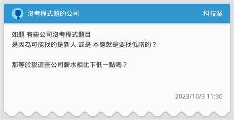沒考程式題的公司 科技業板 dcard