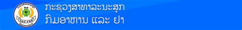 ກົມອາຫານ ແລະ ຢາ ກະຊວງສາທາລະນະສຸກ ສປປລາວ