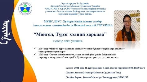 “МОНГОЛ ТҮРЭГ ХЭЛНИЙ ХАРЬЦАА” СЭДЭВТ ЛЕКЦ БОЛЛОО Антоон Мостаэрт