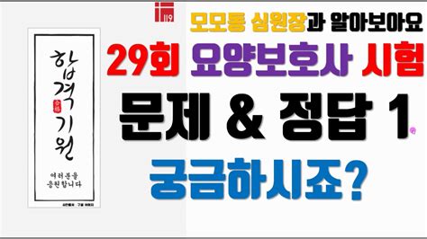 29회요양보호사시험 문제와 답 1교시 라고 추정되는 문제 And 답 Youtube
