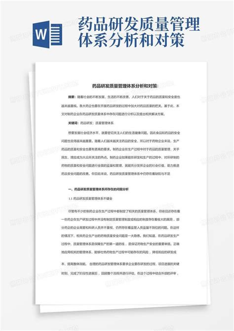 药品研发质量管理体系分析和对策Word模板下载 编号ledygvvm 熊猫办公