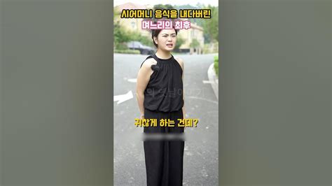 시어머니 음식을 내다버린 며느리의 최후 Youtube