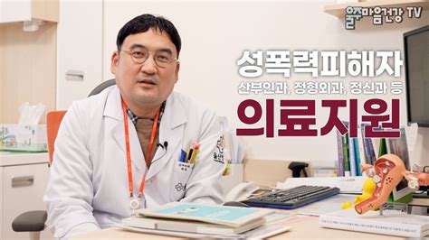 성폭력피해자 의료지원 피해자의 잘못이 아닙니다 산부인과 치료는 연령에 상관이 없습니다 Youtube