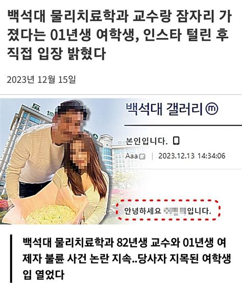 백석대 물리치료학과 교수랑 잠자리 가졌다는 01년생 여학생 인스타 털린 후 직접 입장 밝혔다 유머 움짤 이슈 에펨코리아