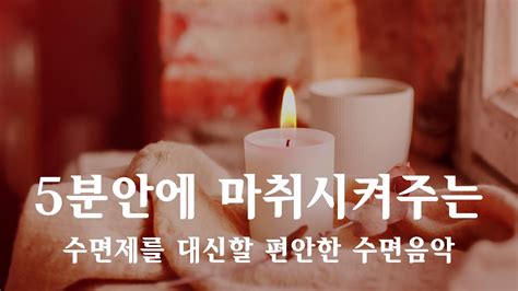 수면제 대신 잠들기 쉬운 편안한 음악 5초 동안 촛불을 켜는 자장가 음악 😊 수면 음악 촛불 수면 음악 잠오는 음악