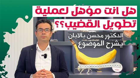شرح مفصل عن عملية تطويل العضو الذكري ولمن نقوم بها؟ 🔞 Youtube