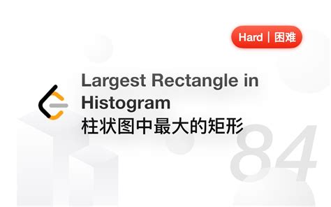 84 柱状图中最大的矩形 Largest Rectangle In Histogram 【leetcode 力扣官方题解】哔哩哔哩