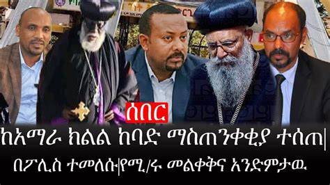 Ethiopia ሰበር ዜና የኢትዮታይምስ የዕለቱ ዜና ከአማራ ክልል ከባድ ማስጠንቀቂያ ተሰጠ በፖሊስ ተመለሱ የሚ ሩ መልቀቅና አንድምታዉ Youtube