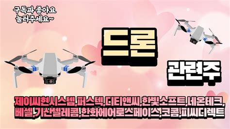 테마주 드론관련주 🛩🛫제이씨현시스템퍼스텍디티앤씨한빛소프트네온테크베셀기산텔레콤한화에어로스페이스코콤피씨디렉트 추천주 Youtube