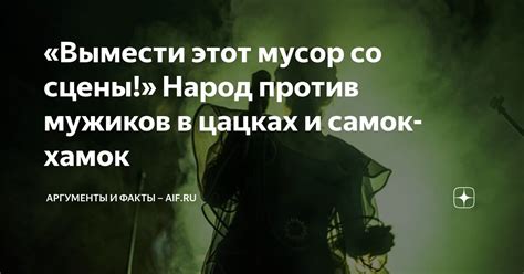 «Вымести этот мусор со сцены Народ против мужиков в цацках и самок хамок Аргументы и факты