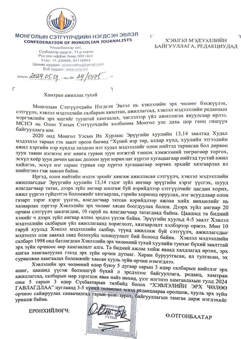 З Боргилмаа Эрүүгийн хуулийн 10 аад зүйл заалт болон бусад 14 хуульд сэтгүүлчдийн эрхийг