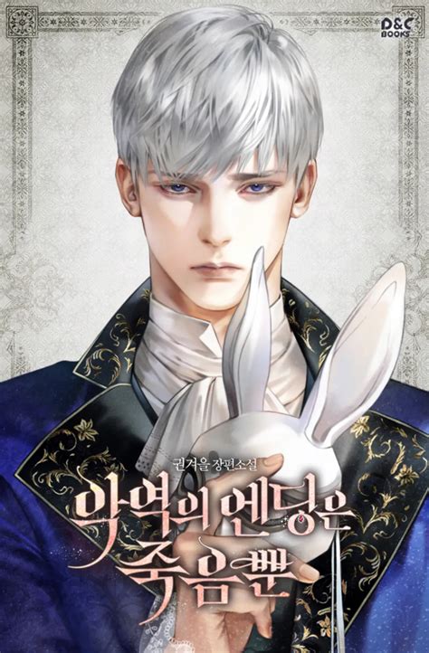 로판 웹툰 웹소설 덕후모임 카카페 [악역의 엔딩은 죽음뿐] 에서 얼굴만 봤을때 취향인 남주는 Daum 카페