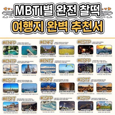 Mbti별 장소합 찰떡인 여행지 추천집 여행 활동 여행지 국내 여행