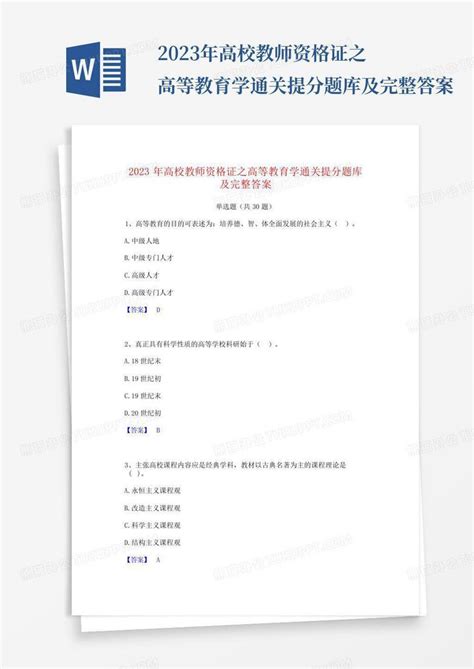 2023年高校教师资格证之高等教育学通关提分题库及完整答案Word模板下载 编号qakxmaxy 熊猫办公